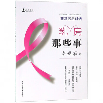 乳房那些事( 医患对话)