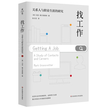 找工作  关系人与职业生涯的研究9787567593060