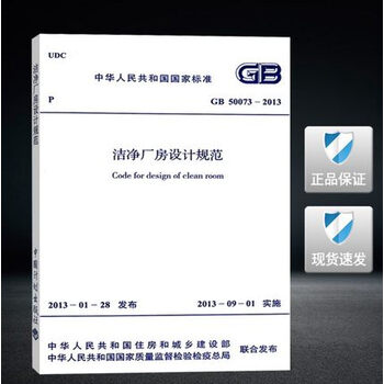 GB 50073-2013 洁净厂房设计规范