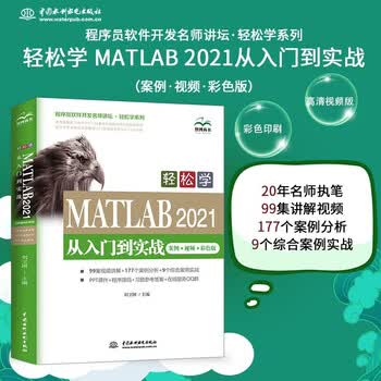 正版轻松学MATLAB 2021从入门到实战案例视频彩色版 MATLAB入门教程 自学教程教材书籍中 轻松学 MATLAB  从入门到实战