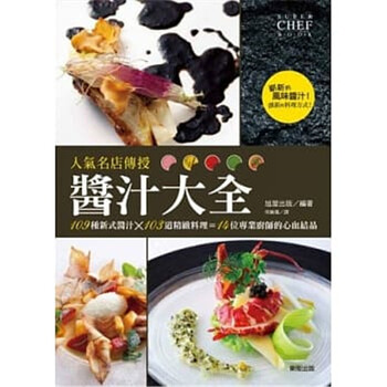 正版 原版进口图书 《人气名店传授酱汁大全》14[旭屋]*0.7kg
