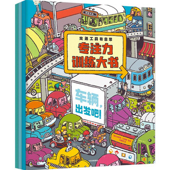 交通工具有意思专注力训练大书（全3册）