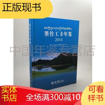 墨竹工卡年鉴2014  方志出版社 正版新书
