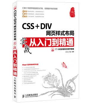 CSS + DIV网页样式布局实战从入门到精通