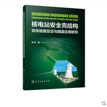 核电站安全壳结构双向地震反应与隔震应用研究