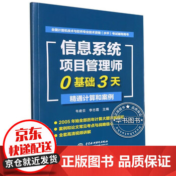 信息系统项目管理师0基础3天精通计算和案例 正版