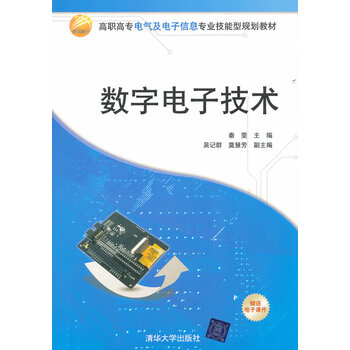 数字电子技术 秦雯,吴记群,莫慧芳 清华大学出版社