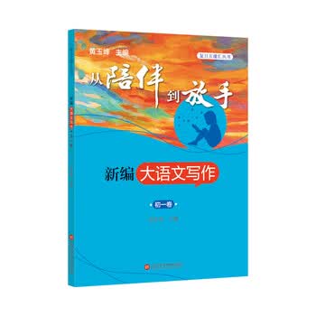 从陪伴到放手：复旦五浦汇丛书－新编大语文写作·初一卷 黄玉峰