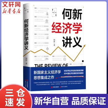 何新经济学讲义 何新  书籍