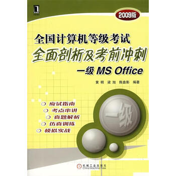 全国计算机等级考试全面剖析及考前冲刺:一级MS Office 黄明 等编著【正版书】