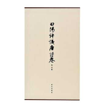 白阳评议唐诗卷 9787513413183 故宫出版社 旭宇