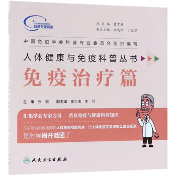 人体健康与免疫科普丛书(免疫治疗篇)