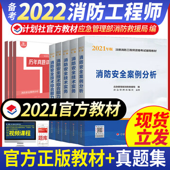 【备考2022官方教材】一级注册消防工程师2021教材大纲优路教育网课全套视频课件真题中国计划出版社 一消综合能力强化套餐班【教材+真题+强化套餐课程】