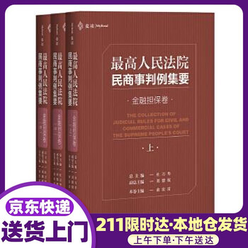 人民法院民商事判例集要：金融担保卷 杜万华 中国民主法制出版社
