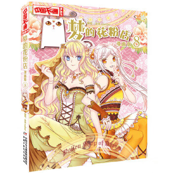 中国卡通漫画书--梦的花粉店8