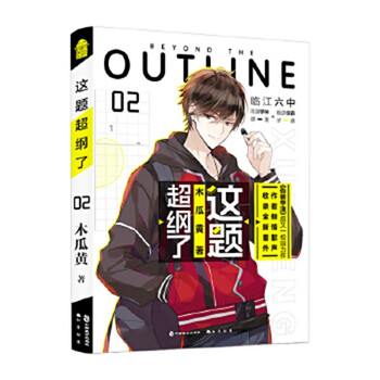 这题超纲了2  木瓜黄  著  校园暖心纯爱小说