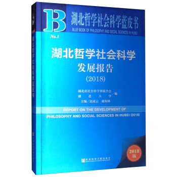 湖北哲学社会科学发展报告:2018