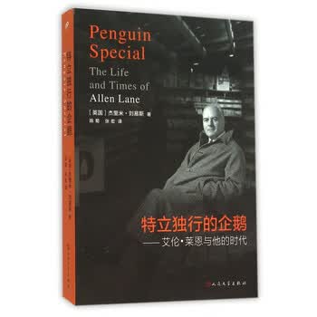 特立独行的企鹅--艾伦·莱恩与他的时代