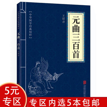 【5本包邮】中华国学经典精粹：元曲三百首图书籍