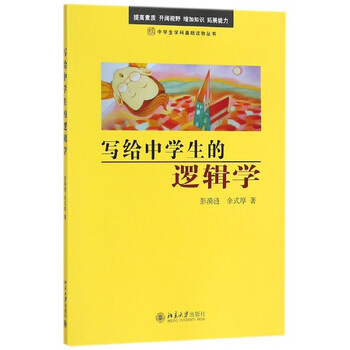 写给中学生的逻辑学/中学生学科基础读物丛书