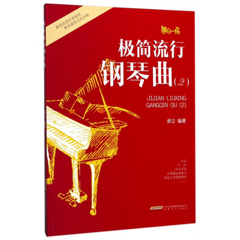 极简流行钢琴曲(2)/每日一练