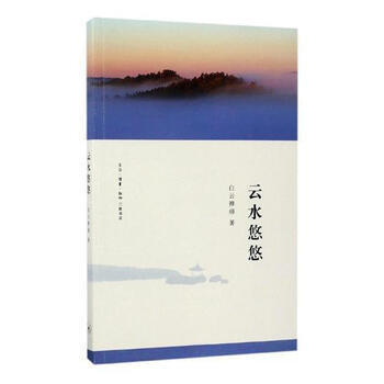 云水悠悠 白云禅师 传记 9787108052513