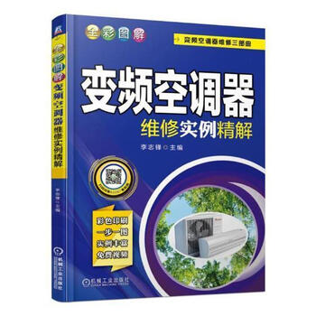 全彩图解变频空调器维精解 电子与通信 李志锋主编 机械工业出版社 9787111620877