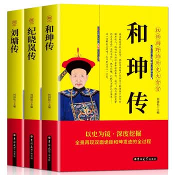 全3册 和珅传+纪晓岚传+刘墉传 中国名人传历史人物传记书籍