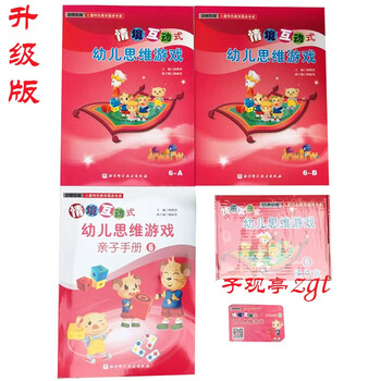 升级版 情境互动式幼儿思维游戏小中大上下册情景数学三册书+学具盒可单选 第六册