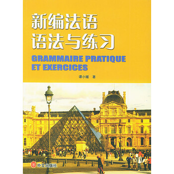 新编法语语法与练习出版社9787119031231 谭小媛