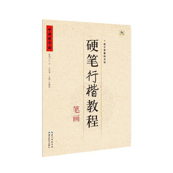 硬笔行楷教程  笔画 张鹏涛 书法 9787556413126