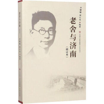 老舍与济南(增订本)