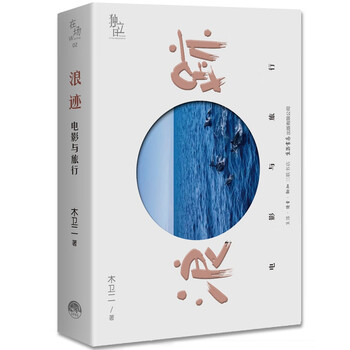 浪迹(电影与旅行)