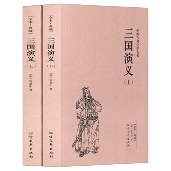 三国演义 全2册 足本无删减 原版原著 中国古典文学名著小说 北方文艺
