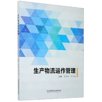 生产物流运作管理