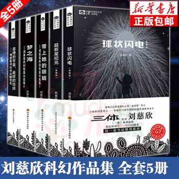 正版包邮 刘慈欣科幻作品集全套5册 典藏版 中国科幻基石丛书系列 球状闪电+超新星纪元+带上她的眼睛+梦之海 三体作者刘慈欣作品集
