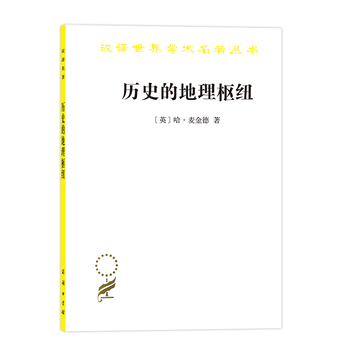历史的地理枢纽（汉译名著本）[英]哈·麦金德 著  商务印书馆