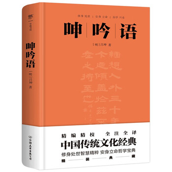 呻吟语（明万历刻本底本，精装典藏版！精编精校，全注全译，政商界精英必读书）