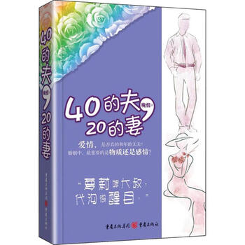 40的夫.20的妻
