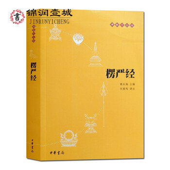 包邮 楞严经-佛教十三经 原文+译注+白话译文 刘鹿鸣译注 32开平装472页 中华书局