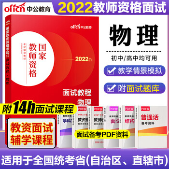 教师证资格证面试初高中物理年教师证资格考书中学物理面试教程教材教资面试资料教师结构化试讲面试题库真题