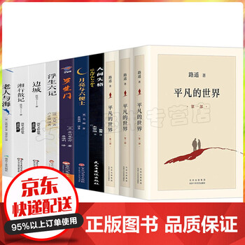 【2021新版】平凡的世界 全三册 路遥作品 第三届茅盾文学奖获奖作品 平凡的世界3册+7册文学作品全10册