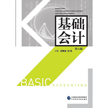 基础会计(第八版)【正版图书】