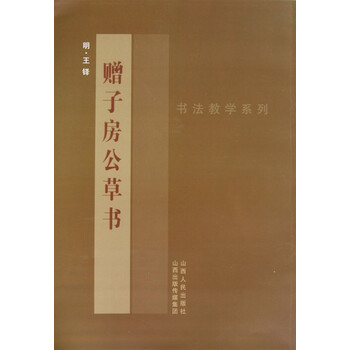 赠子房公草书/书法教学系列