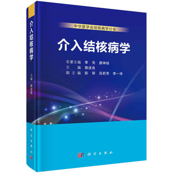 介入结核病学/郭述良