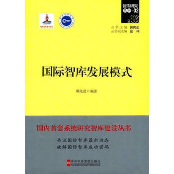 国际智库发展模式