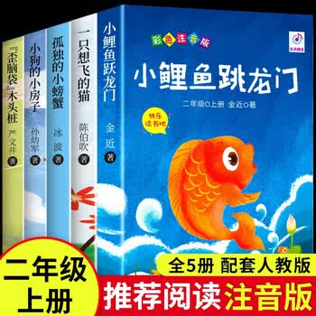 快乐读书吧二年级上课外书彩图带拼音小鲤鱼跳龙门 孤独的小螃蟹 一只想飞的猫 歪脑袋木头桩小狗的小房子 【超值5册】二年级上 小鲤鱼跳龙门