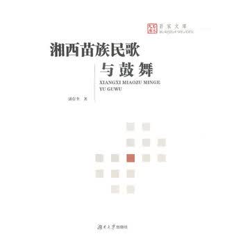 湘西苗族民歌与鼓舞