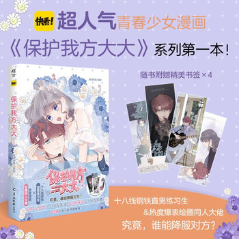 正版 保护我方大大1 绿绿绿酱快看人气青春少女漫画 偶像练习养成漫画书绘本书籍天闻角川 保护我方大大1