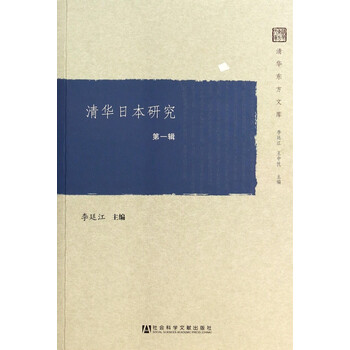 清华日本研究(第1辑)/清华东方文库